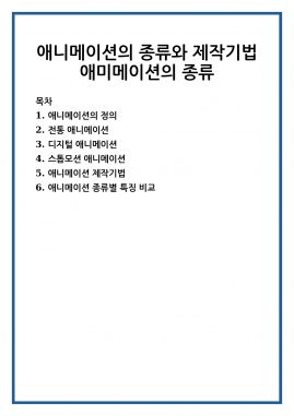 애니메이션의 종류와 제작기법 애미메이션의 종류-1페이지