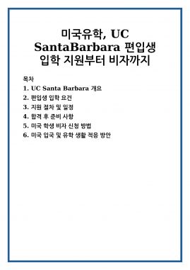 미국유학, UC SantaBarbara 편입생 입학 지원부터 비자까지-1페이지