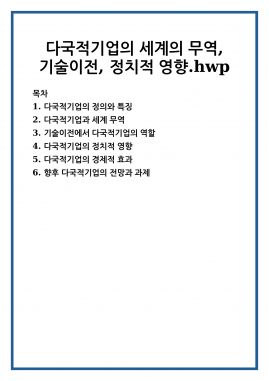 다국적기업의 세계의 무역, 기술이전, 정치적 영향.hwp-1페이지