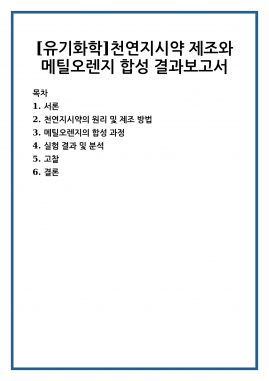 [유기화학]천연지시약 제조와 메틸오렌지 합성 결과보고서-1페이지