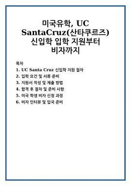미국유학, UC SantaCruz(산타쿠르즈) 신입학 입학 지원부터 비자까지-1페이지