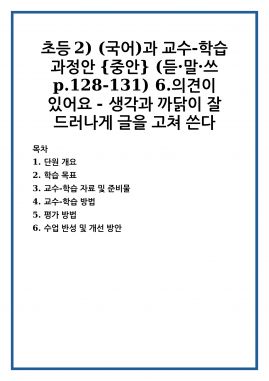 초등2) (국어)과 교수-학습 과정안 {중안} (듣·말·쓰 p.128-131) 6.의견이 있어요 - 생각과 까닭이 잘 드러나게 글을 고쳐 쓴다-1페이지