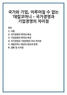 국가와 기업, 이루어질 수 없는 ‘데칼코마니 - 국가경영과 기업경영의 차이점-1페이지