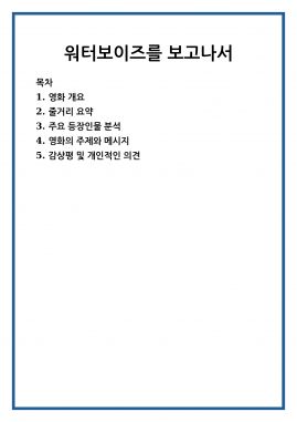 워터보이즈를 보고나서-1페이지