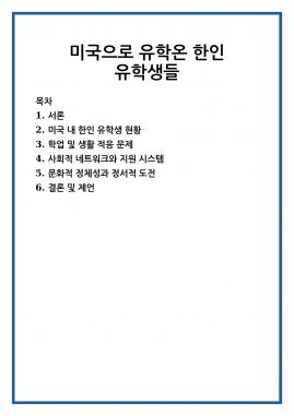 미국으로 유학온 한인 유학생들-1페이지