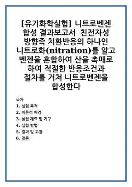 [유기화학실험] 니트로벤젠 합성 결과보고서  친전자성 방향족 치환반응의 하나인 니트로화(nitration)를 알고 벤젠을 혼합하여 산을 촉매로 하여 적절한 반응조건과 절차를 거쳐 니트로벤젠을 합성한다-1페이지