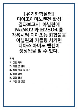[유기화학실험] 디아조아미노벤젠 합성 결과보고서  아닐린에 NaNO2와 H2SO4를 작용시켜 디아조늄 화합물을 아닐린과 커플링 시키면 디아조 아미노 벤젠이 생성됨을 알 수 있다.-1페이지