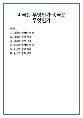 미국은 무엇인가 중국은 무엇인가-1페이지