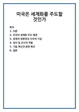 미국은 세계화를 주도할 것인가-1페이지