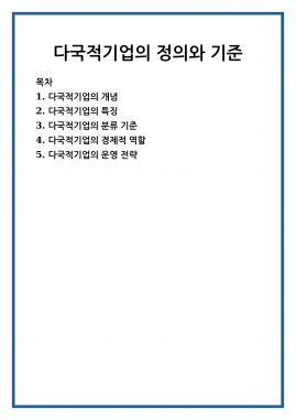 다국적기업의 정의와 기준-1페이지