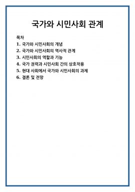 국가와 시민사회 관계-1페이지