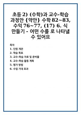 초등2) (수학)과 교수-학습 과정안 {약안} 수학82~83, 수익76~77, (17) 6. 식 만들기 - 어떤 수를 로 나타낼 수 있어요-1페이지