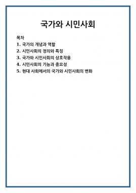 국가와 시민사회-1페이지