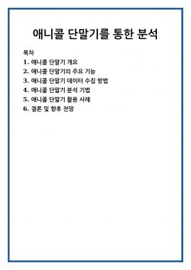 애니콜 단말기를 통한 분석-1페이지