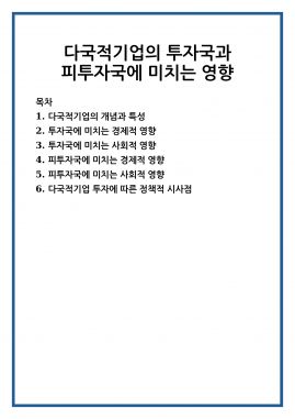 다국적기업의 투자국과 피투자국에 미치는 영향-1페이지