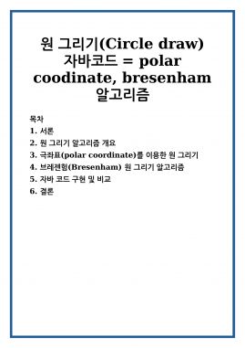 원 그리기(Circle draw) 자바코드 = polar coodinate, bresenham 알고리즘-1페이지