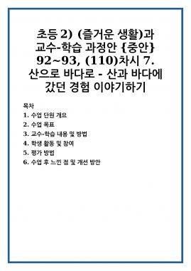초등2) (즐거운 생활)과 교수-학습 과정안 {중안} 92~93, (110)차시 7. 산으로 바다로 - 산과 바다에 갔던 경험 이야기하기-1페이지