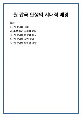 원 잡극 탄생의 시대적 배경-1페이지