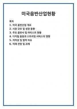미국음반산업현황-1페이지