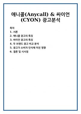 애니콜(Anycall) & 싸이언(CYON) 광고분석-1페이지