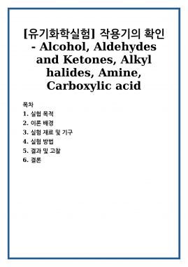 [유기화학실험] 작용기의 확인 - Alcohol, Aldehydes and Ketones, Alkyl halides, Amine, Carboxylic acid-1페이지