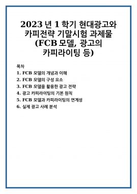 2023년 1학기 현대광고와 카피전략 기말시험 과제물(FCB모델, 광고의 카피라이팅 등)-1페이지