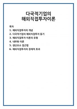 다국적기업의 해외직접투자이론-1페이지