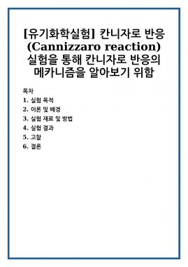 [유기화학실험] 칸니자로 반응 (Cannizzaro reaction)  실험을 통해 칸니자로 반응의 메카니즘을 알아보기 위함-1페이지