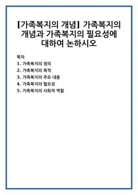 [가족복지의 개념] 가족복지의 개념과 가족복지의 필요성에 대하여 논하시오-1페이지
