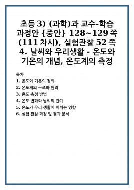 초등3) (과학)과 교수-학습 과정안 {중안} 128~129쪽(111차시), 실험관찰 52쪽 4. 날씨와 우리생활 - 온도와 기온의 개념, 온도계의 측정-1페이지