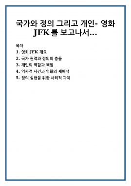 국가와 정의 그리고 개인- 영화JFK를 보고나서...-1페이지
