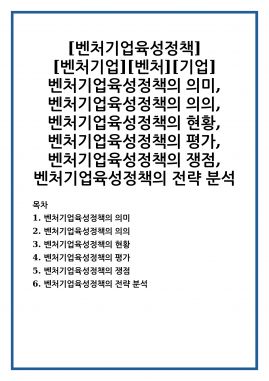 [벤처기업육성정책][벤처기업][벤처][기업]벤처기업육성정책의 의미, 벤처기업육성정책의 의의, 벤처기업육성정책의 현황, 벤처기업육성정책의 평가, 벤처기업육성정책의 쟁점, 벤처기업육성정책의 전략 분석-1페이지