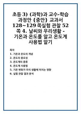 초등3) (과학)과 교수-학습 과정안 {중안} 교과서 128~129쪽실험 관찰 52쪽 4. 날씨와 우리생활 - 기온과 온도를 알고 온도계 사용법 알기-1페이지