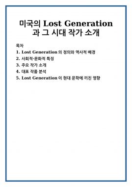 미국의 Lost Generation과 그 시대 작가 소개-1페이지