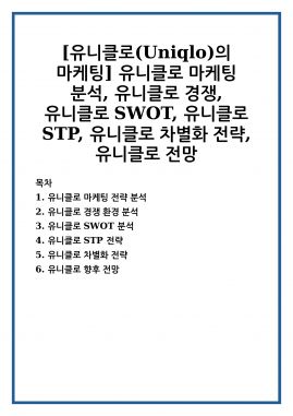 [유니클로(Uniqlo)의 마케팅] 유니클로 마케팅 분석, 유니클로 경쟁, 유니클로 SWOT, 유니클로 STP, 유니클로 차별화 전략, 유니클로 전망-1페이지