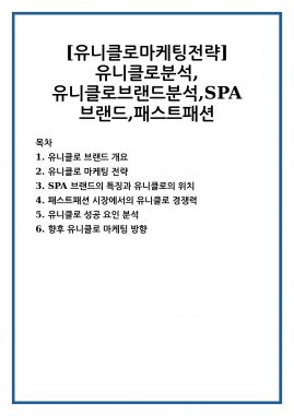 [유니클로마케팅전략]유니클로분석,유니클로브랜드분석,SPA브랜드,패스트패션-1페이지