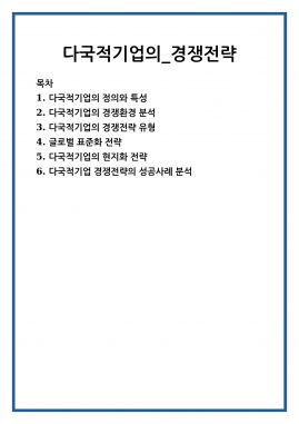 다국적기업의_경쟁전략-1페이지