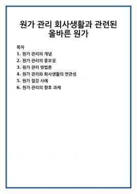 원가 관리 회사생활과 관련된 올바른 원가-1페이지
