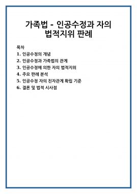 가족법 - 인공수정과 자의 법적지위 판례-1페이지