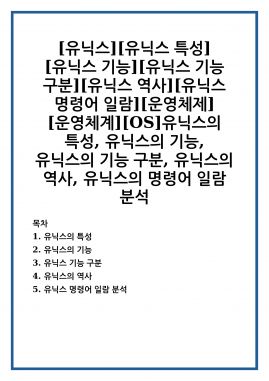 [유닉스][유닉스 특성][유닉스 기능][유닉스 기능 구분][유닉스 역사][유닉스 명령어 일람][운영체제][운영체계][OS]유닉스의 특성, 유닉스의 기능, 유닉스의 기능 구분, 유닉스의 역사, 유닉스의 명령어 일람 분석-1페이지