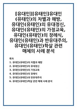 [유대인][유태인]유대인(유태인)의 차별과 해방, 유대인(유태인)의 유대정신, 유대인(유태인)의 가정교육, 유대인(유태인)의 장례식, 유대인(유태인)과 반유대주의, 유대인(유태인)학살 관련 매체의 사례 분석-1페이지