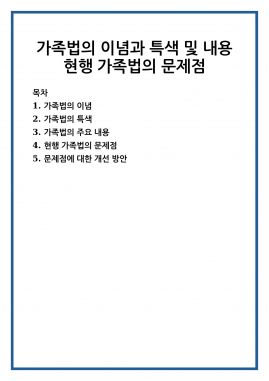 가족법의 이념과 특색 및 내용 현행 가족법의 문제점-1페이지