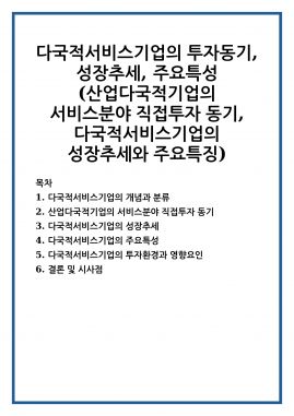 다국적서비스기업의 투자동기, 성장추세, 주요특성 (산업다국적기업의 서비스분야 직접투자 동기, 다국적서비스기업의 성장추세와 주요특징)-1페이지
