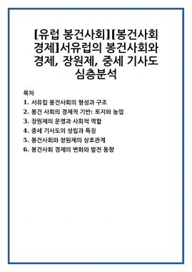 [유럽 봉건사회][봉건사회 경제]서유럽의 봉건사회와 경제, 장원제, 중세 기사도 심층분석-1페이지