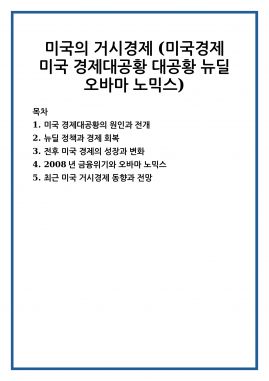 미국의 거시경제 (미국경제 미국 경제대공황 대공황 뉴딜 오바마 노믹스)-1페이지