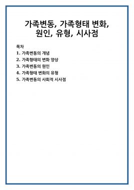 가족변동, 가족형태 변화, 원인, 유형, 시사점-1페이지