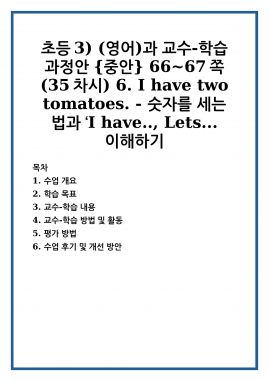 초등3) (영어)과 교수-학습 과정안 {중안} 66~67쪽 (35차시) 6. I have two tomatoes. - 숫자를 세는 법과 ‘I have.., Lets... 이해하기-1페이지