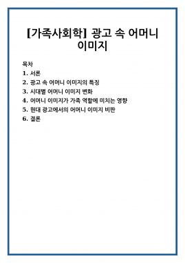 [가족사회학] 광고 속 어머니 이미지-1페이지