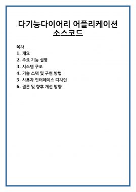 다기능다이어리 어플리케이션 소스코드-1페이지
