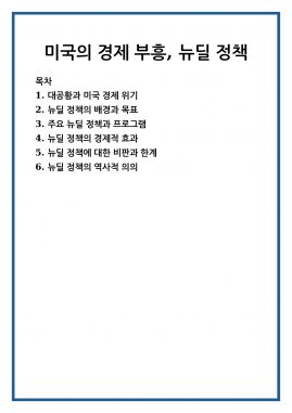 미국의 경제 부흥, 뉴딜 정책-1페이지